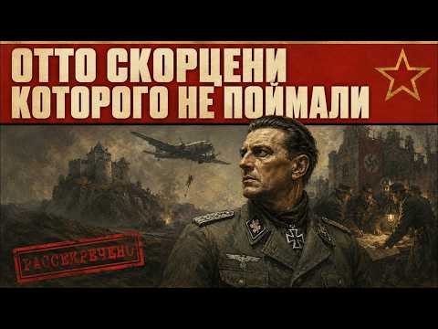 ОТТО СКОРЦЕНИ: САМЫЙ ОПАСНЫЙ ЧЕЛОВЕК ГИТЛЕРА, КОТОРОГО НЕ СМОГЛИ ПОЙМАТЬ