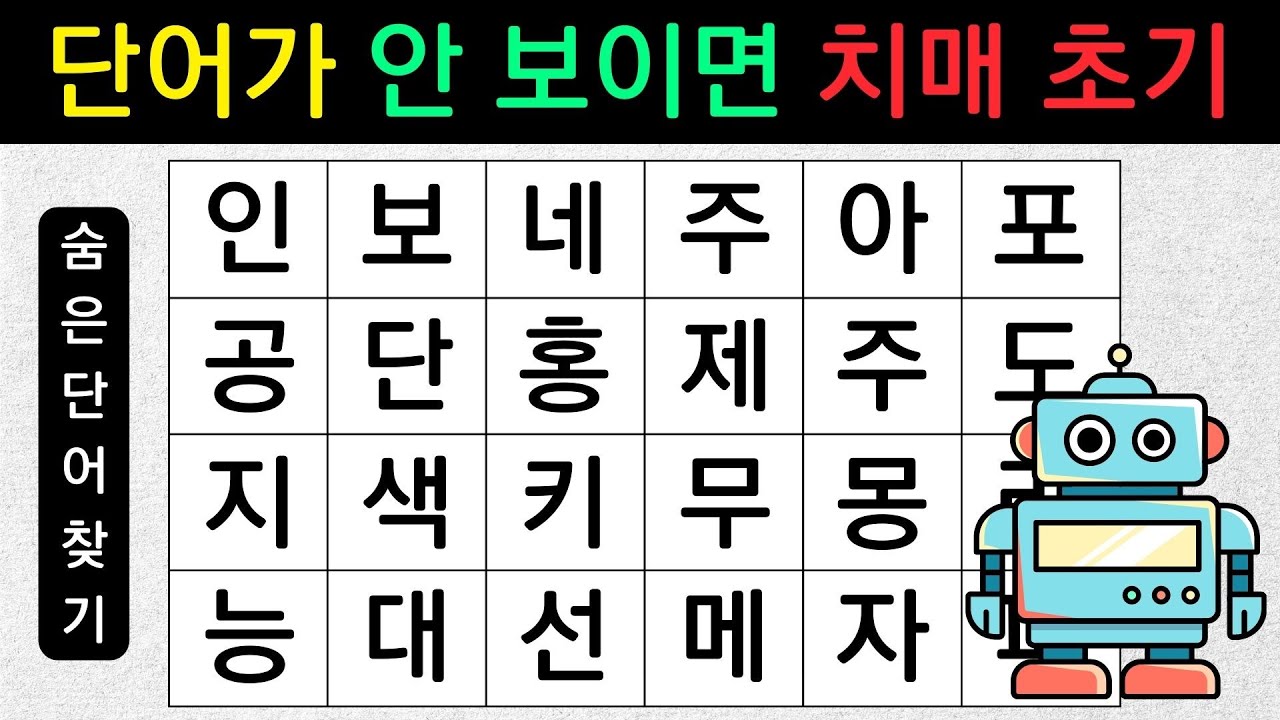 단어가 안 보이면 치매 초기 숨은단어찾기 단어퀴즈 문제 치매예방퀴즈 치매예방운동 치매예방게임 두뇌퀴즈 집중력 향상