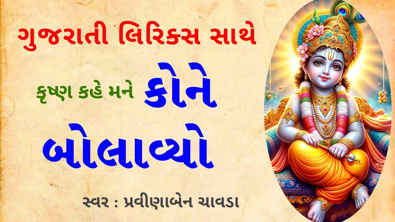 best krishna bhajan gujarati | satsang bhajn kirtan | કોને બોલાવ્યો ...