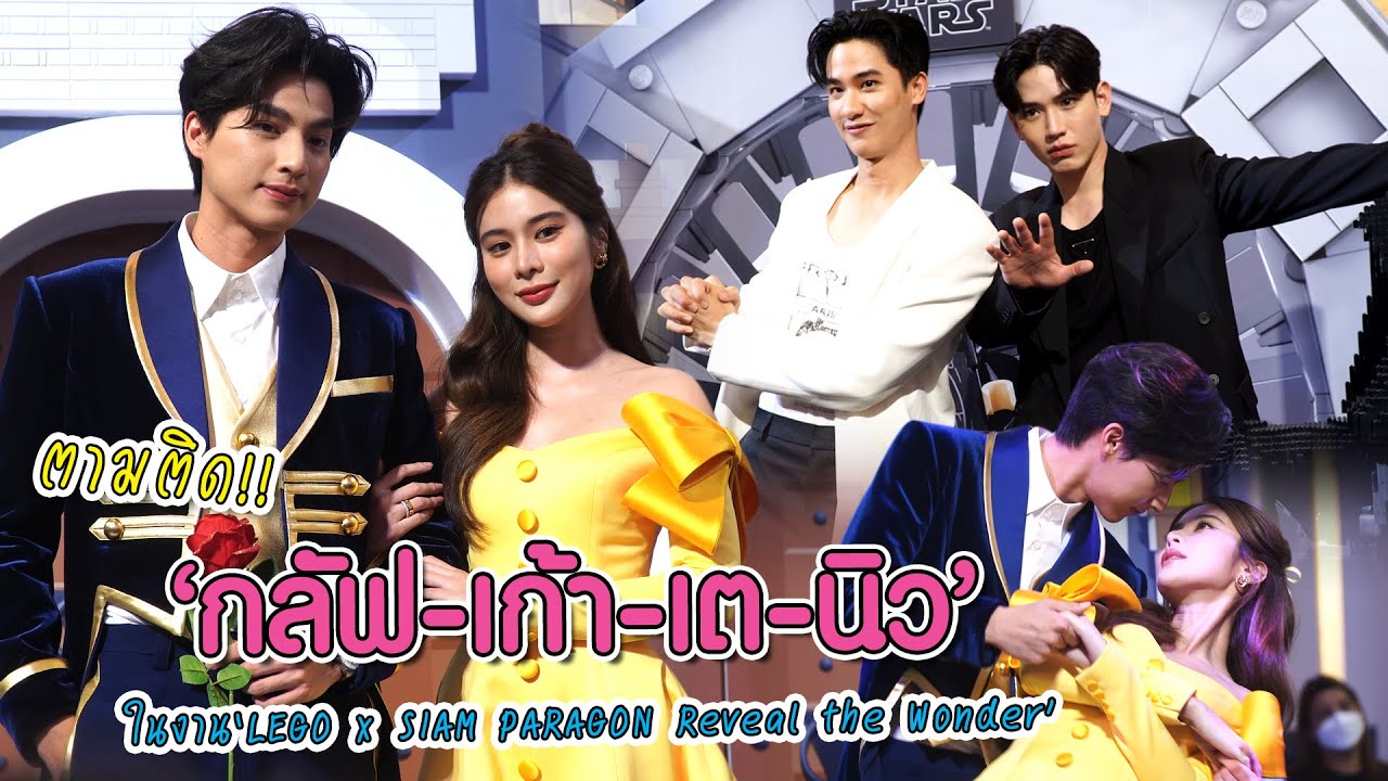 ตามติด!! "กลัฟ-เก้า-เต-นิว" ในงาน “LEGO x SIAM PARAGON Reveal the ...