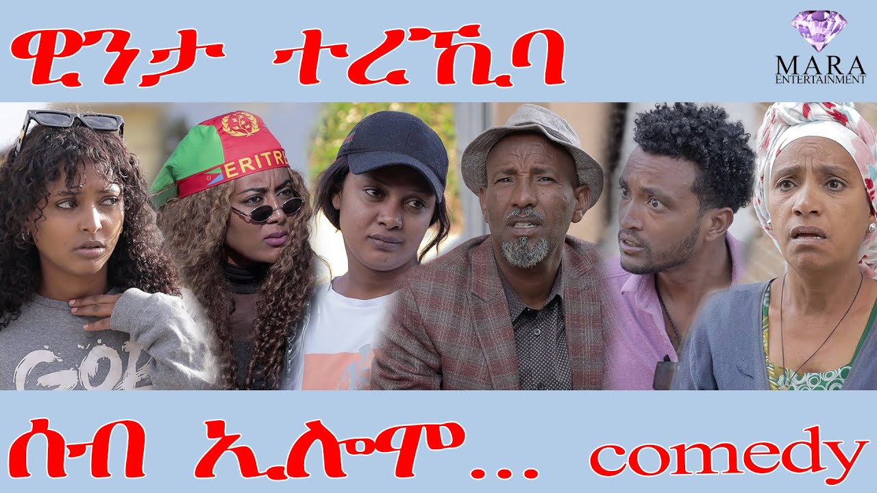220 ሰብ ኢሎሞ - ዊንታ ተረኺባ - Seb Elomo - A sitcom by Teame Arefayne 2025 ...