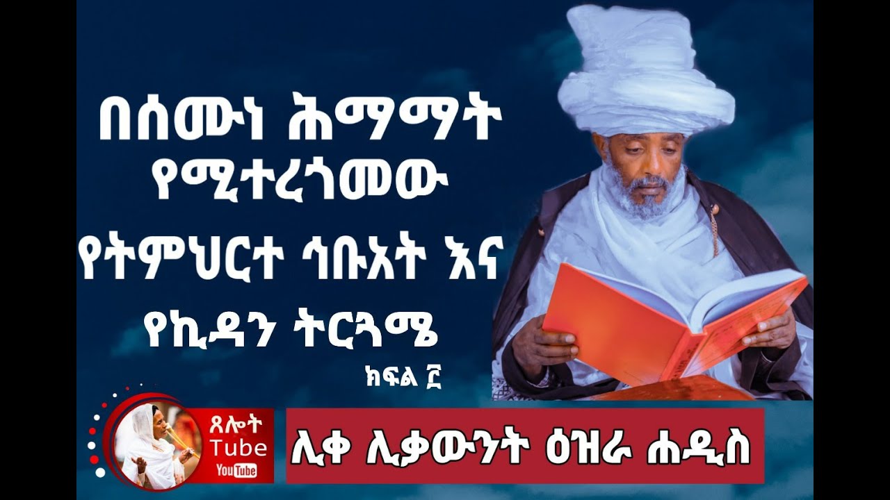 የትምህርተ ኅቡአት እና የኪዳን አንድምታ ትርጓሜ ክፍል 3 በሊቀ ሊቃውንት ዕዝራ ሐዲስ | like likawnt ...