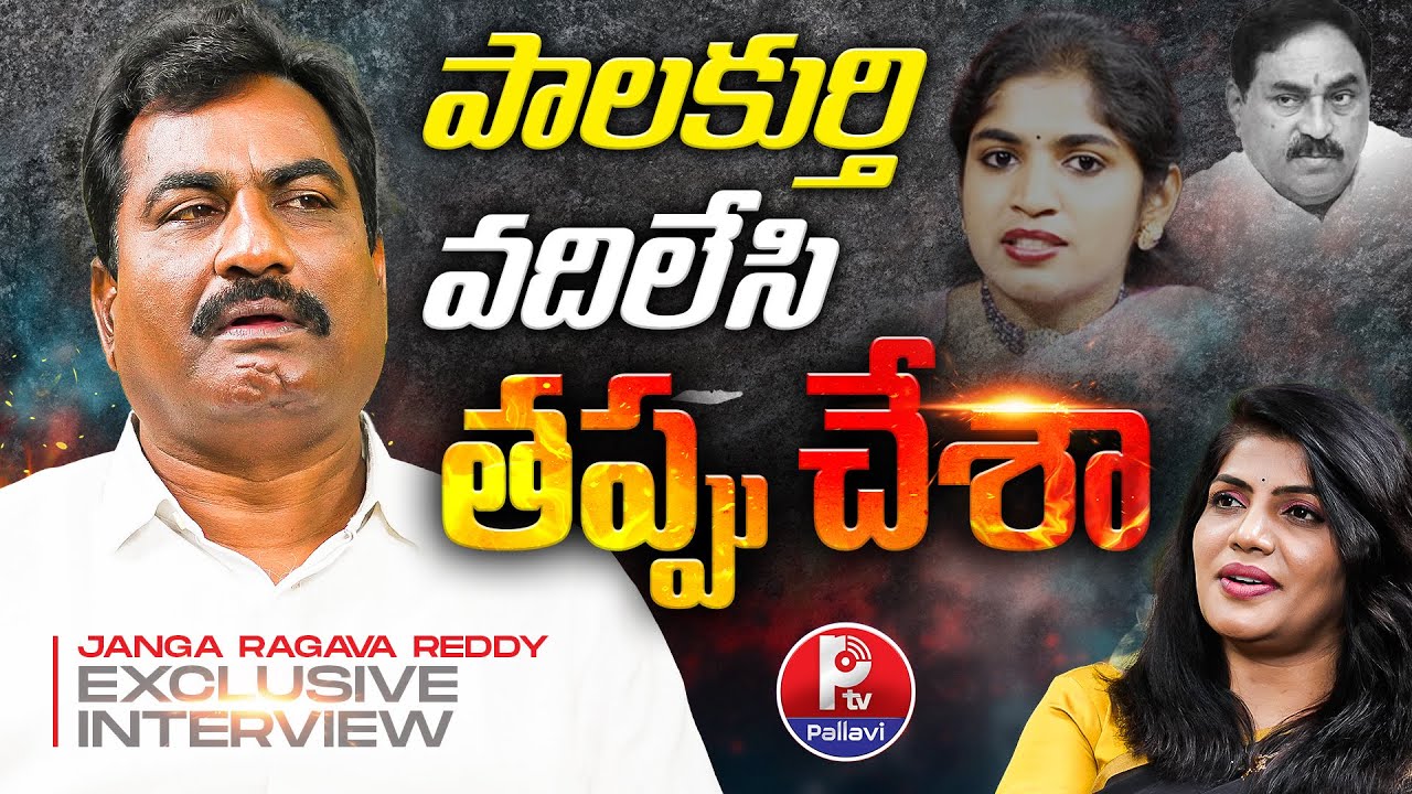పాలకుర్తిని వదిలేసి తప్పు చేశా | Congress Leader Janga Raghava Reddy Exclusive Interview - YouTube