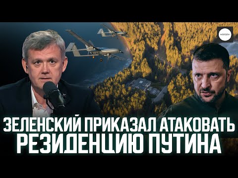 ЗЕЛЕНСКИЙ ПРИКАЗАЛ АТАКОВАТЬ РЕЗИДЕНЦИЮ ПУТИНА
