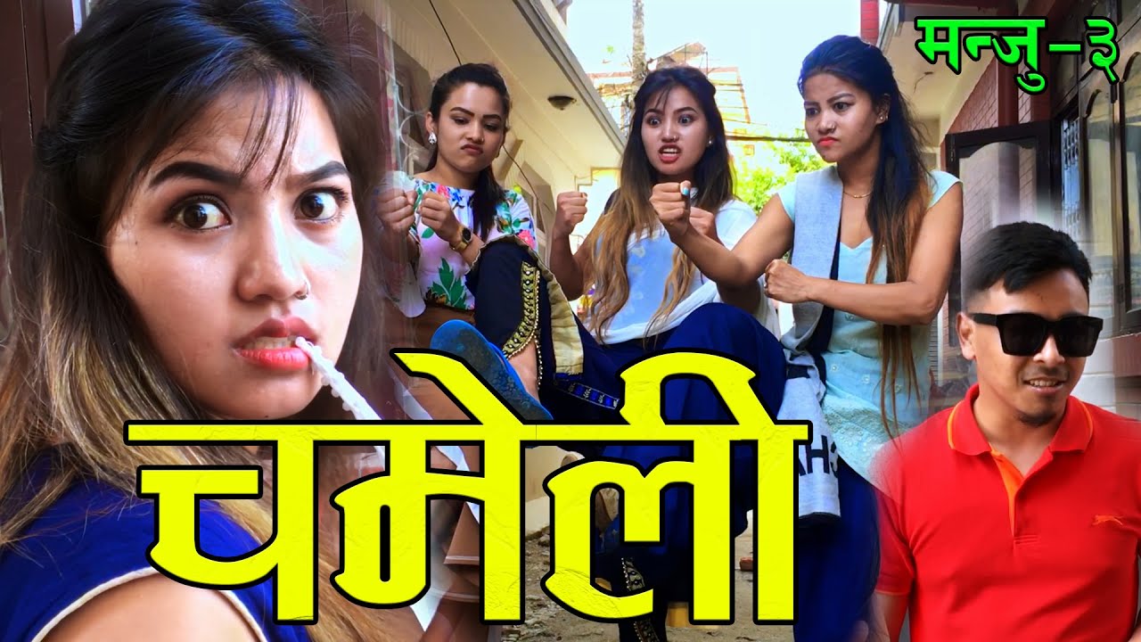 Nepali Comedy Serial 2020 ।मन्जु ।Episode 03 || CHAMELI || चमेली ...