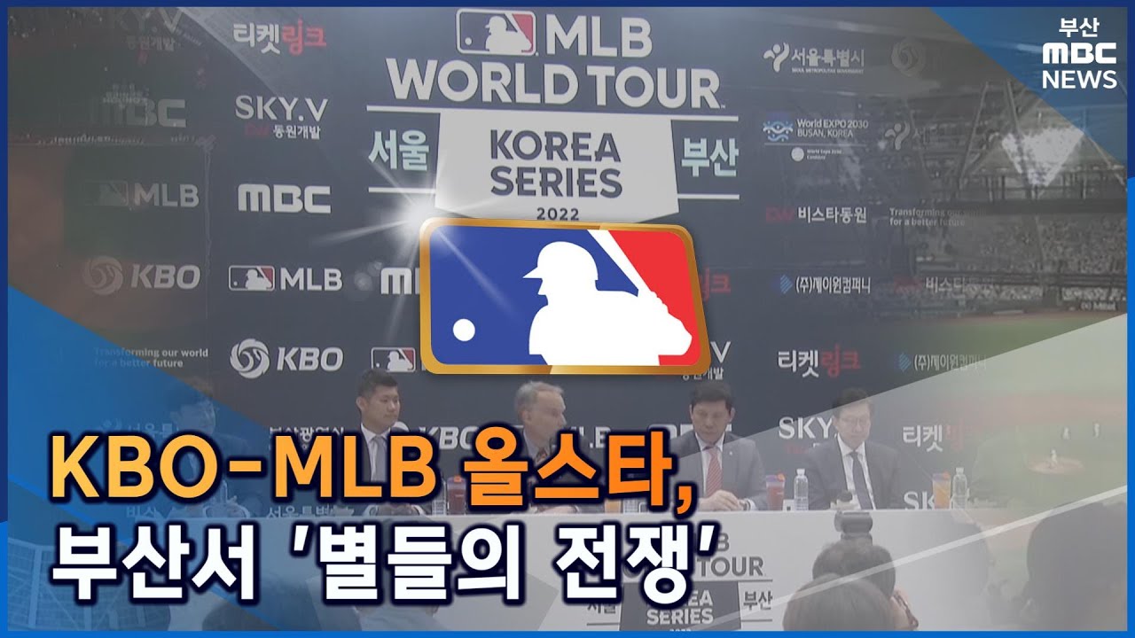 KBO-MLB 올스타, 부산서 '별들의 전쟁' (2022-09-19,월/뉴스데스크/부산MBC) - YouTube