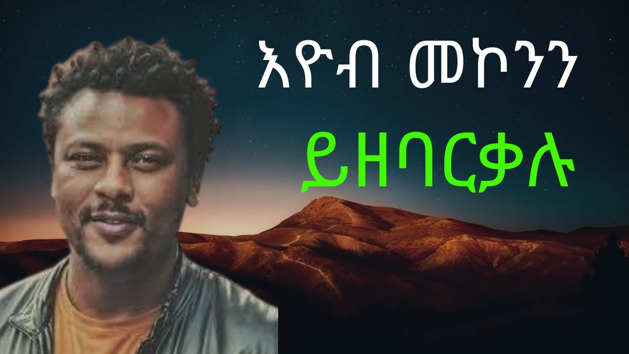 Eyob Mekonnen/ እዮብ መኮንን ይዘባርቃሉ…/ Epic Ethiopian Music. - YouTube Music