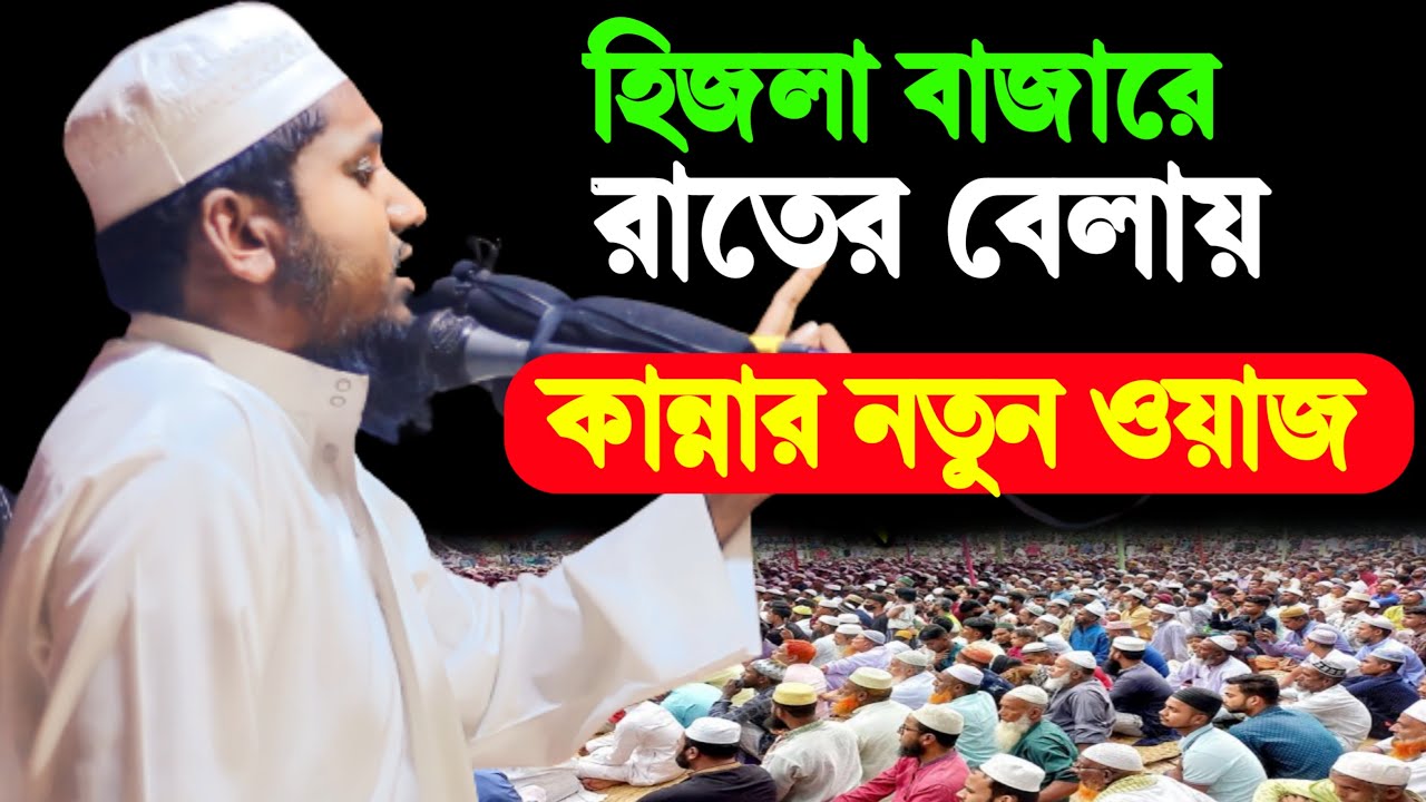 hejla bajaray notun kannar waz #new_waz #bangla_waz - YouTube