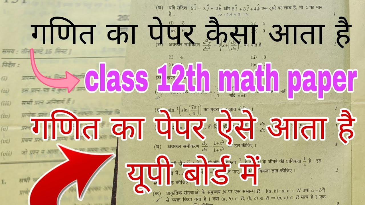 class 12th math paper kase ata ha कक्षा 12 गणित पेपर || up board exam ...