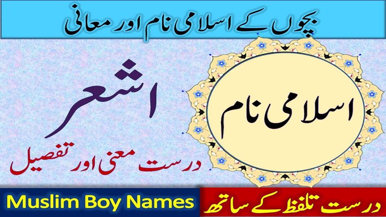 Ashar Name Meaning In Urdu Islamic Name For Muslim Boys In Urdu With ashar-name-meaning-in-urdu-islamic-name-for-muslim-boys-in-urdu-with