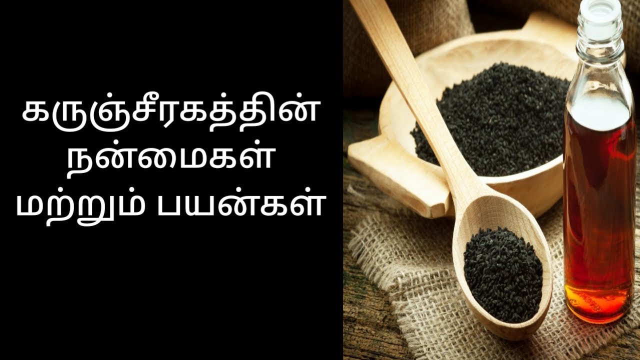 karunjeeragathin nanmaikal -payankal (black seeds benefits)Good for ...