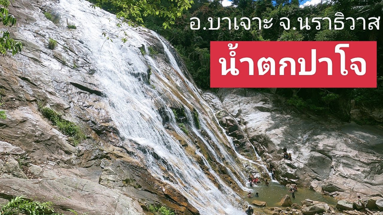 น้ำตกปาโจ อ.บาเจาะ จ.นราธิวาส Pajo Waterfall Thailand 2022 - YouTube
