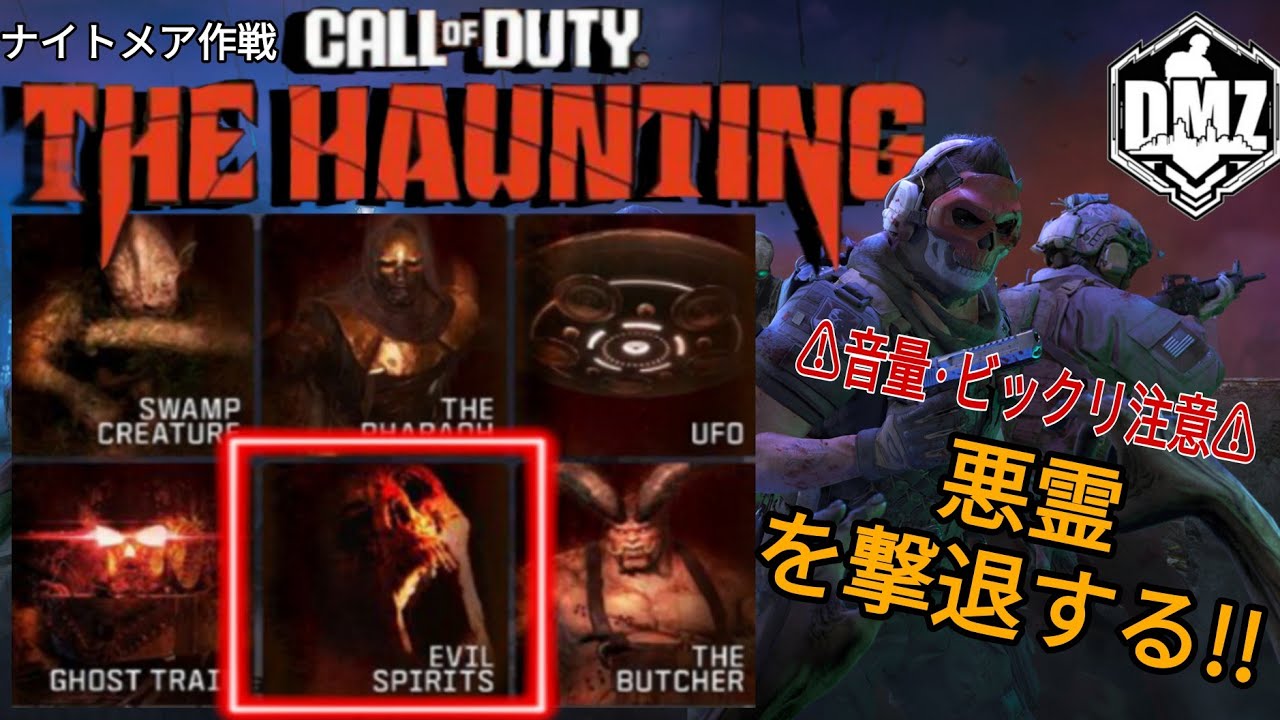 【CoD:WZ】 DMZ シーズン6 ハロウィン ホーンテッド イベント『 The Haunting 』 悪霊を撃退する!! Call of ...