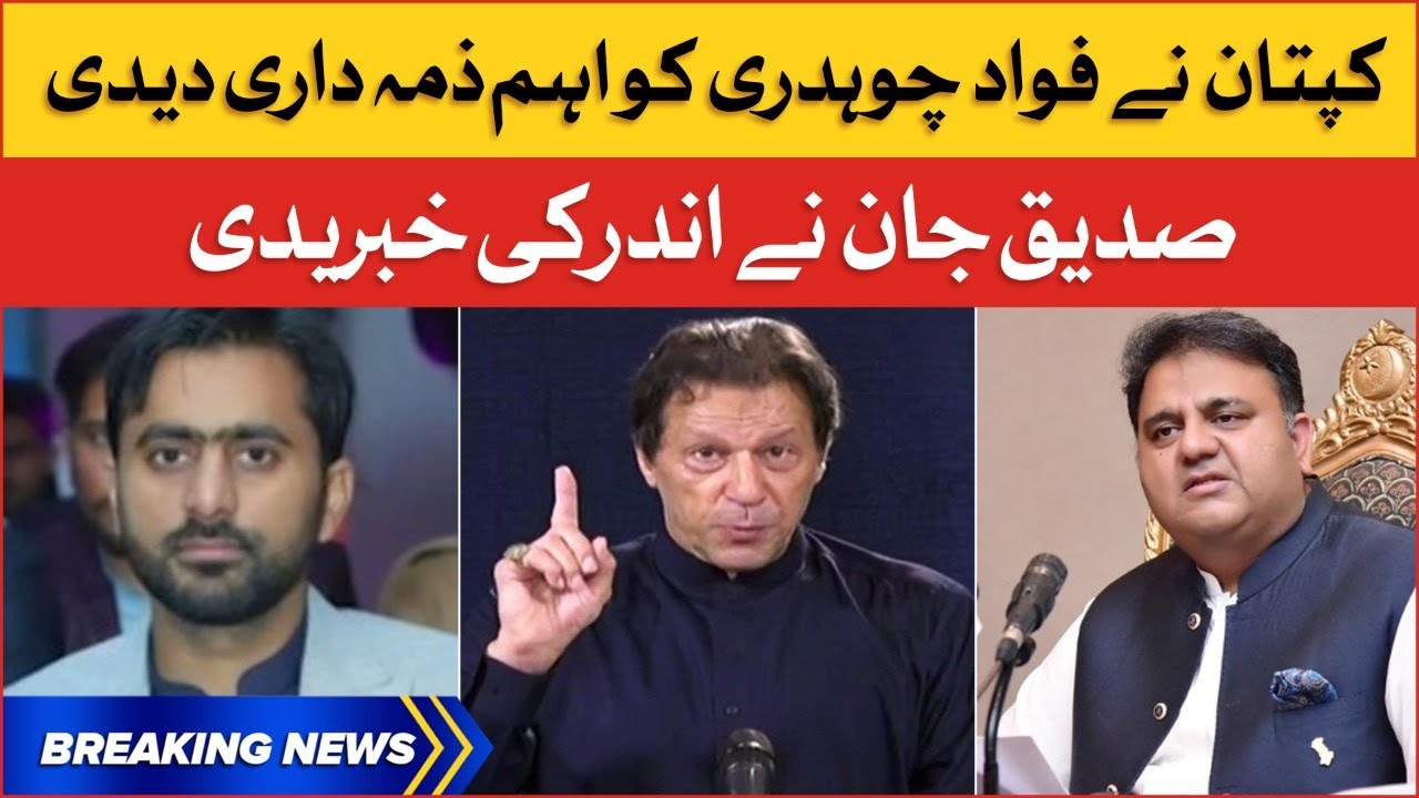 Fawad Chaudhry Ko Aham Zimeradi Milgai | Siddique Jan Big Revelations ...