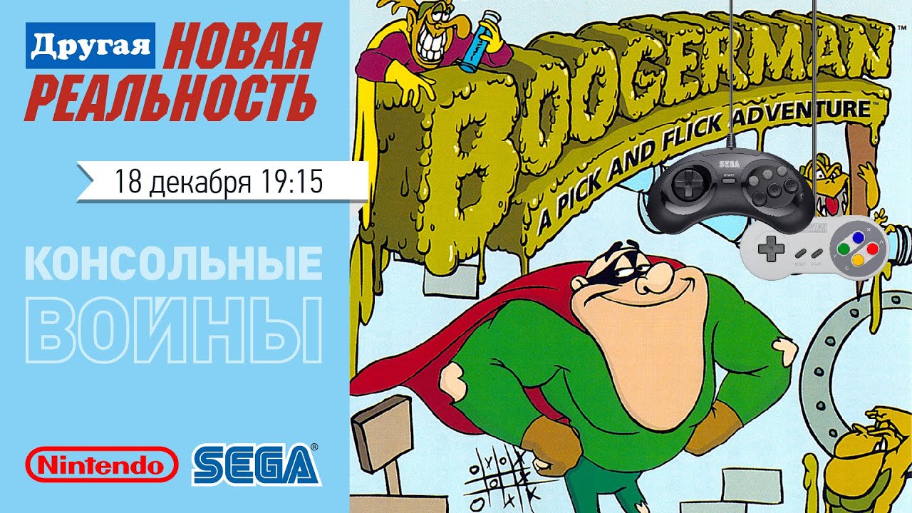 Консольные войны | Boogerman: A Pick and Flick Adventure (Sega MD ...