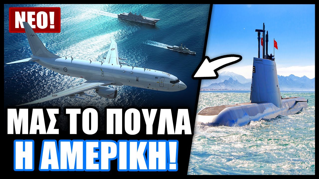 Το αεροσκάφος που αν αποκτήσει η Ελλάδα κανένα τουρκικό υποβρύχιο δεν ...