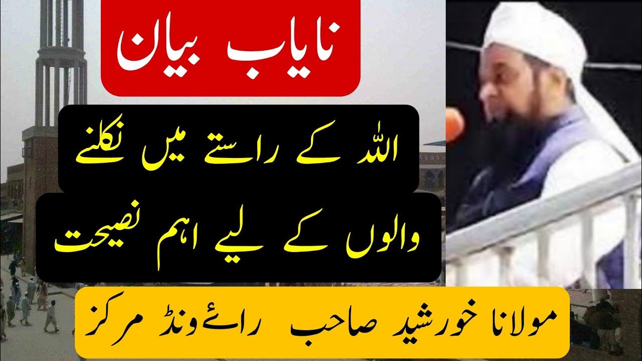 (Rare Bayan) Allah Ke Raste Mein Nikalne Wale Ko Ahum Nashihat ...