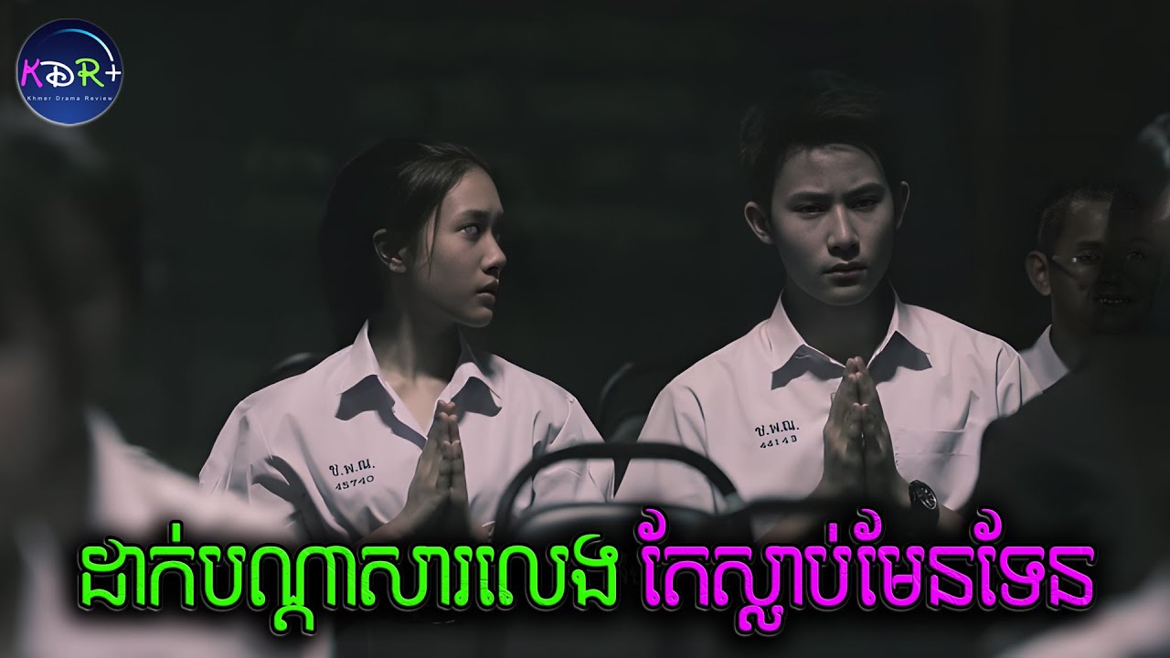 មិត្តភ័័ក្រខឹងគ្នាដាក់បណ្តាសារគ្នា ដល់ត្រូវមែនទែនទើបស្តាយក្រោយ | The ...