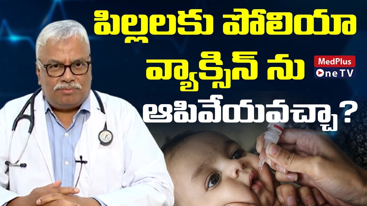 Polio Vaccine : పోలియో వ్యాక్సిన్ ను ఆపివేయవచ్చా? | Dr.N.MD Athaullah ...