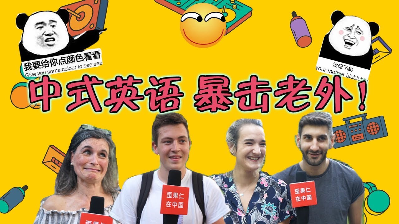 当外国人遇到了中式英语...反应太搞笑了！How foreigners react to pupular Chinglish! - YouTube