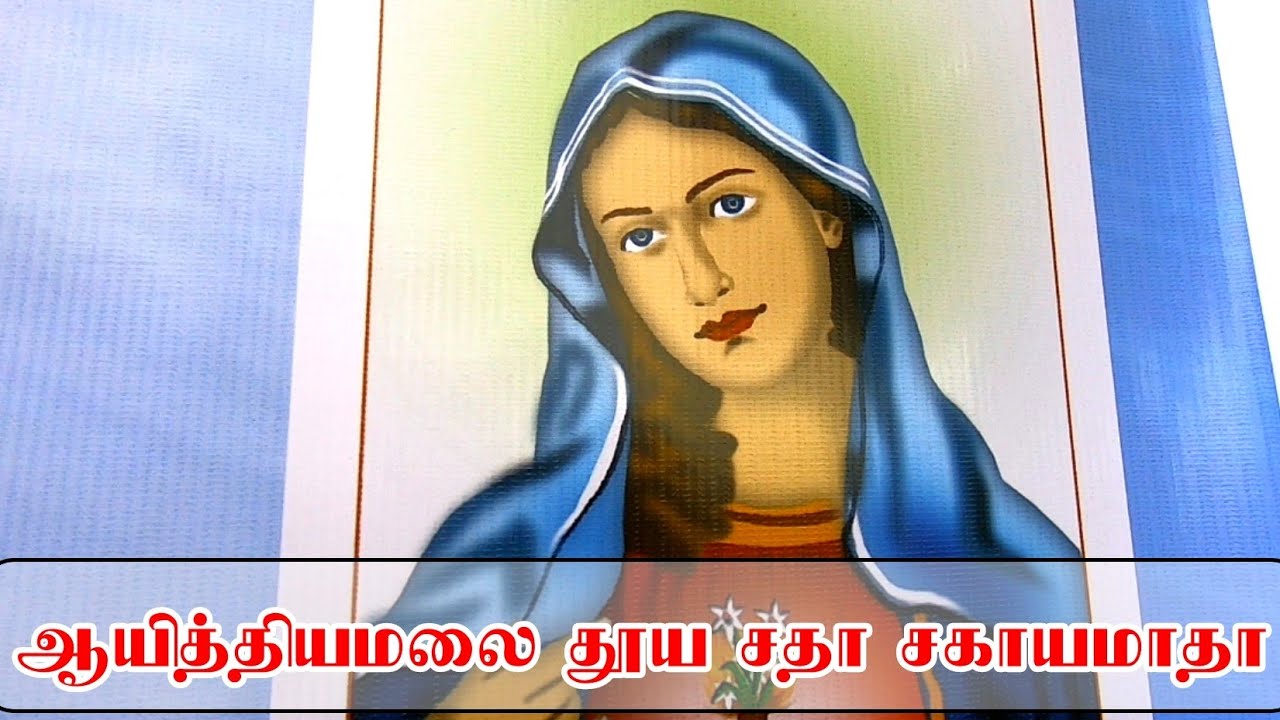 ஆயித்தியமலை தூய சதா சகாயமாதா | kathiravan tamil - YouTube