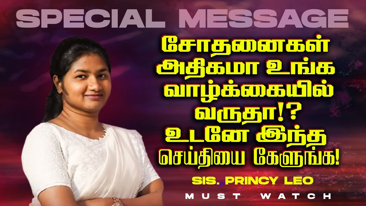 சோதனைகள் அதிகமா உங்க வாழ்க்கையில் வருதா !? உடனே இந்த செய்தியை கேளுங்க ...
