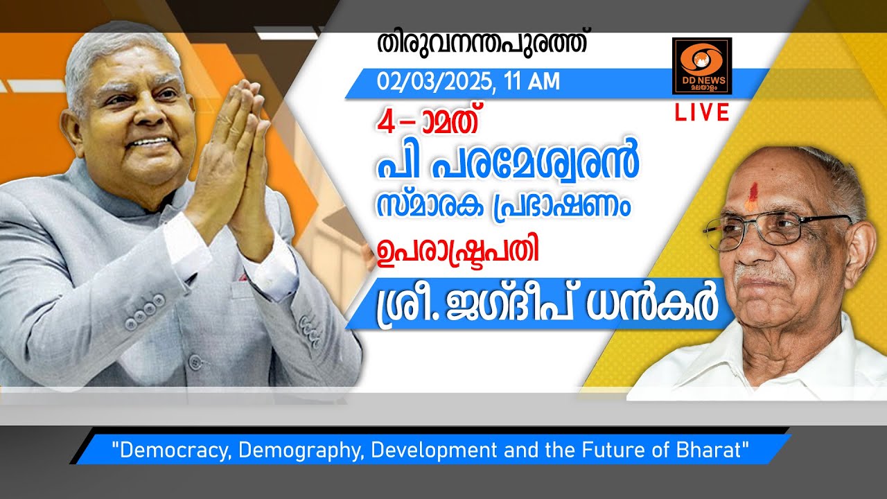 V.P Jagdeep Dhankhar Delivering P Parameshwaran Memorial Lecture | പി ...