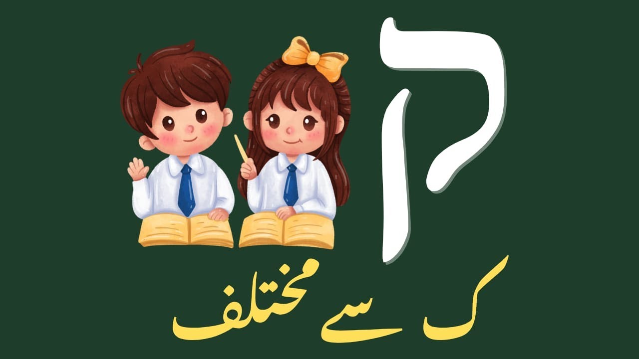 Learn Hebrew Alphabet Pronunciation | Quf (ק) | In Urdu | Biblical ...