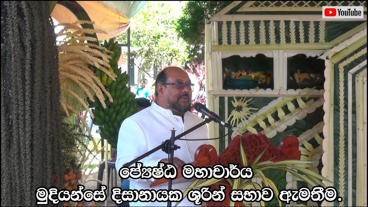 ජ්‍යෙෂ්ඨ මහාචාර්ය මුදියන්සේ දිසානායක ශූරීන් සභාව ඇමතීම | ත්‍රිතාල් රංග ...