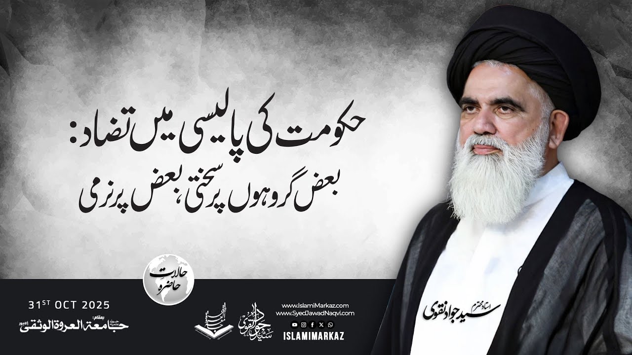Hukumat ki policy mein tazad; baaz girohon par sakhti baz par narmi ...