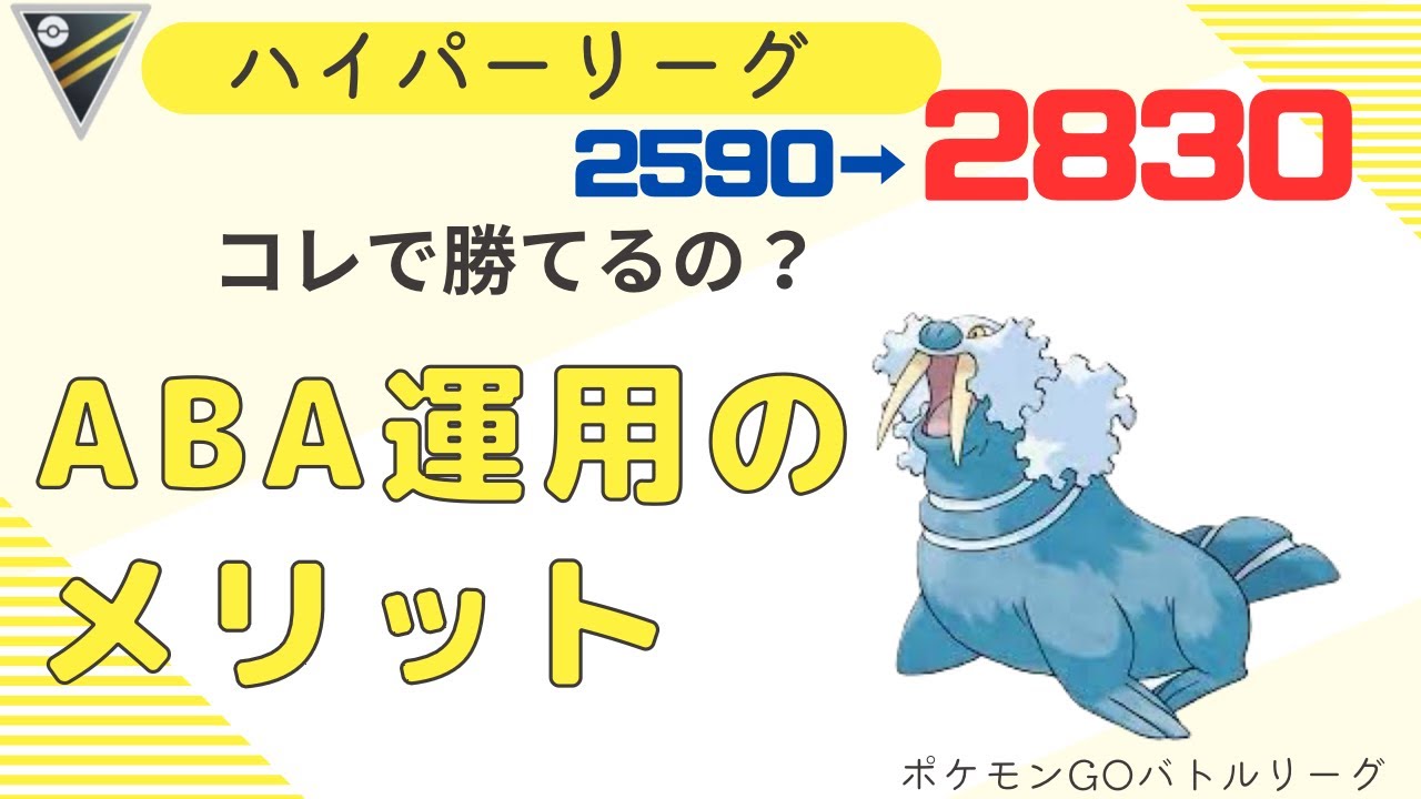 【ポケモンGO】ABA構築で爆上げしました！！！【hidden gems】 - YouTube