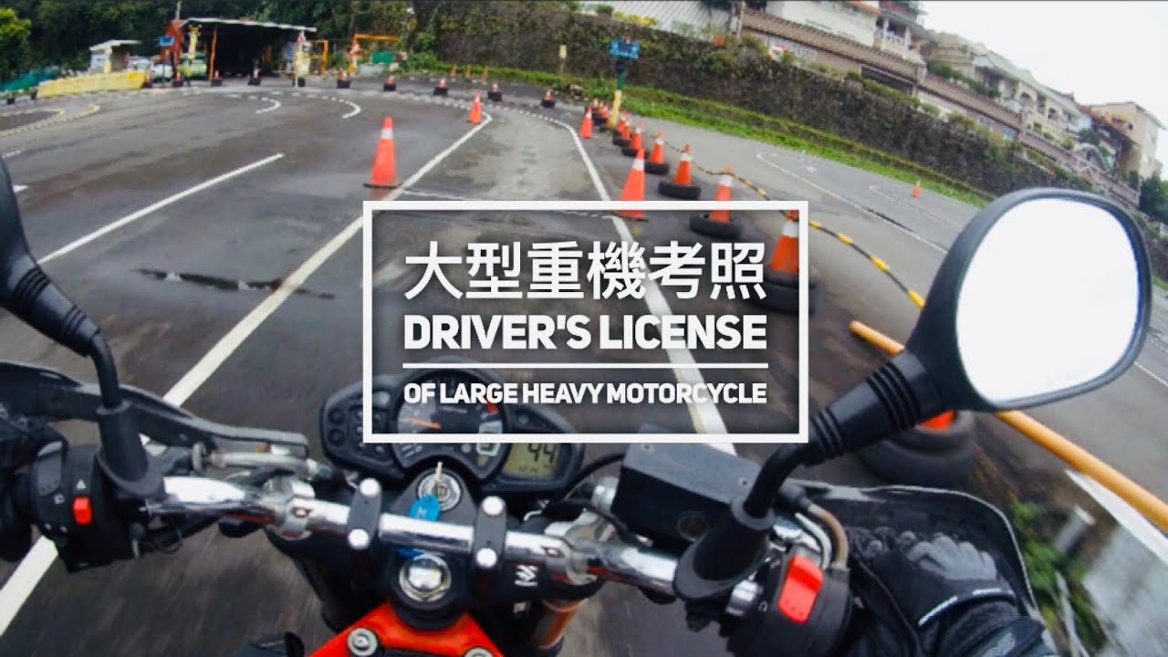 大型重機考照 新手一次搞懂 Motorcycle License Test in Taiwan｜MOTO VLOG BY SYL - YouTube