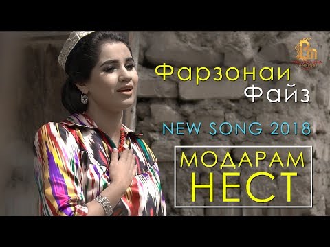 Farzonai Fayz - Modar 2018 | Фарзонаи Файз - Модар 2018