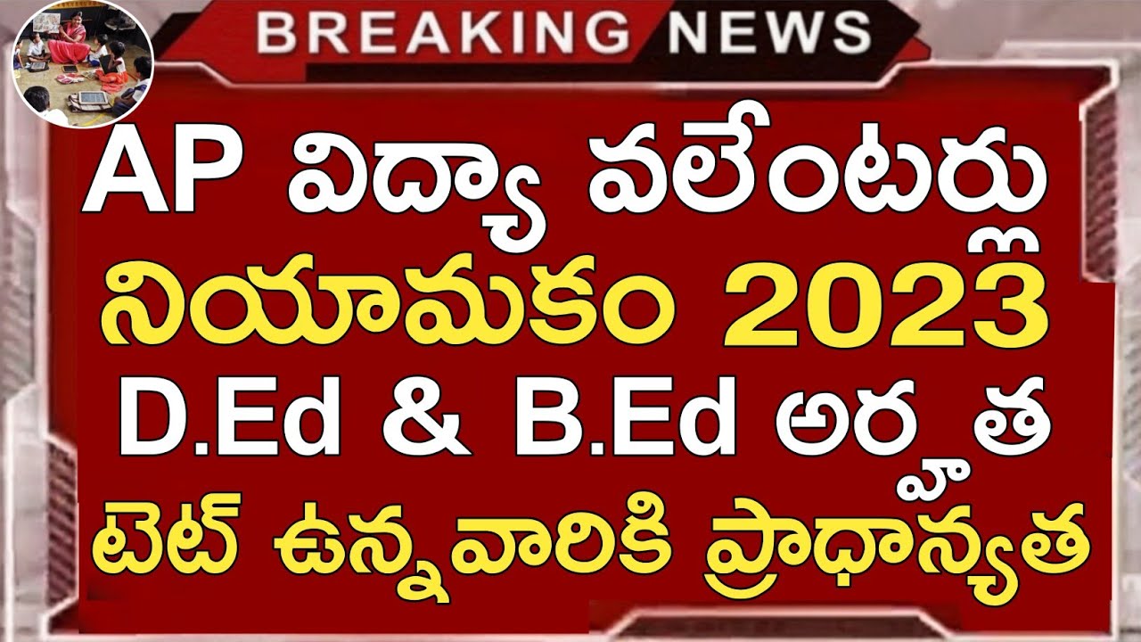 AP VIDHYA VOLUNTEER JOBS 2023 | AP VIDHYA VOLUNTEER JOBS NOTIFICATION ...