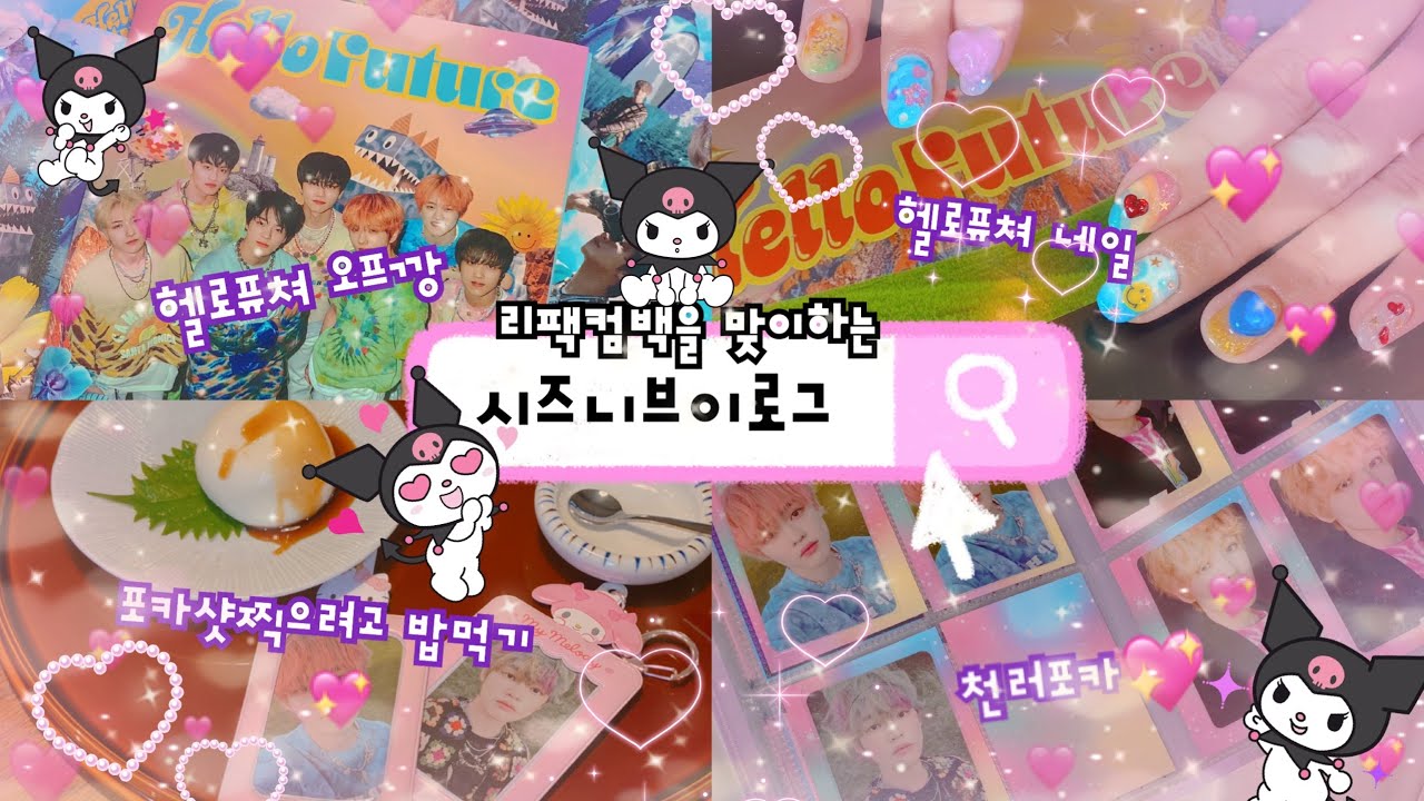 시즈니 브이로그🐬 천프 브이로그•헬로퓨쳐 컨셉네일•훠궈와브이앱•헬로퓨쳐 앨범깡👋🏻🌈• 천러잡이과연•hello Future