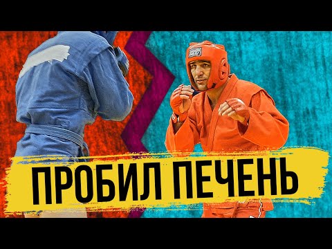 ТОЧНО В ПЕЧЕНЬ НОГОЙ АСЛАНБЕК КОДЗАЕВ НА КУБКЕ МИРА ПО БОЕВОМУ САМБО