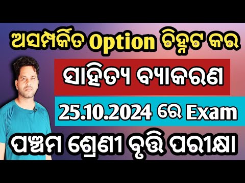 Scholarship Exam Class 5 2024 Odia Question || Panchama Class Bruti ...