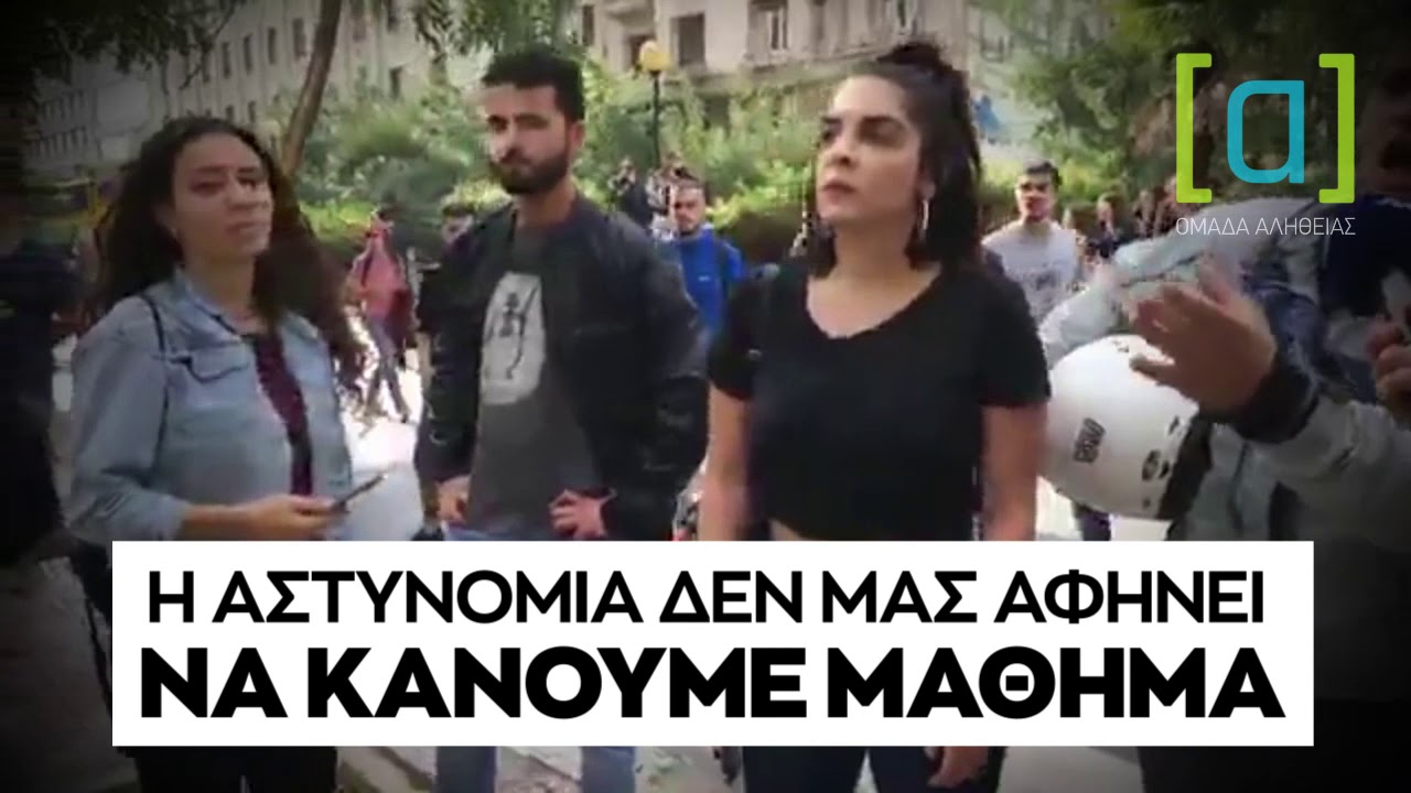 Η αστυνομία δεν μας αφήνει να κάνουμε μάθημα - YouTube