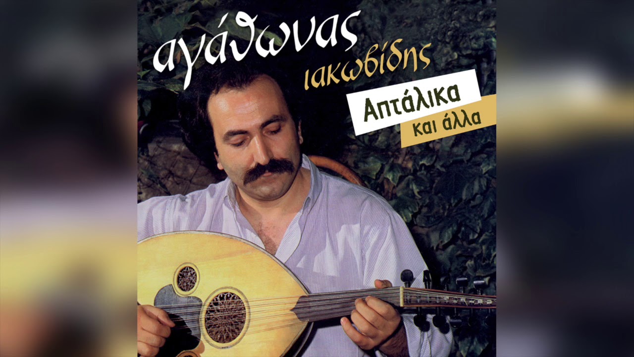 Αγάθωνας Ιακωβίδης - Καφ' Τονε Σταύρο Καφ' Τονε | Official Audio ...