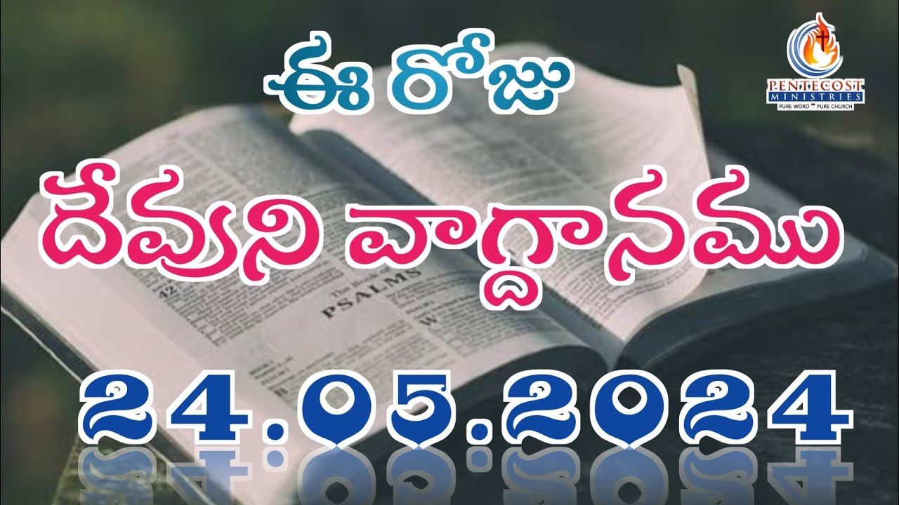 MAY 24th 2024 ఈ రోజు దేవుని వాగ్ధానం Today's promise of God & Bible ...