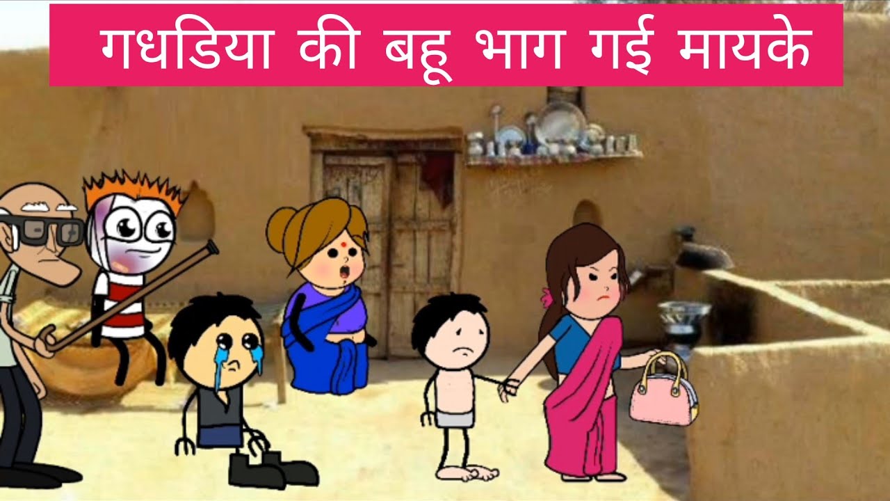 गधडिया की बहू भाग गई मायके tweencraft | gadariya | tween craft cartoon ...