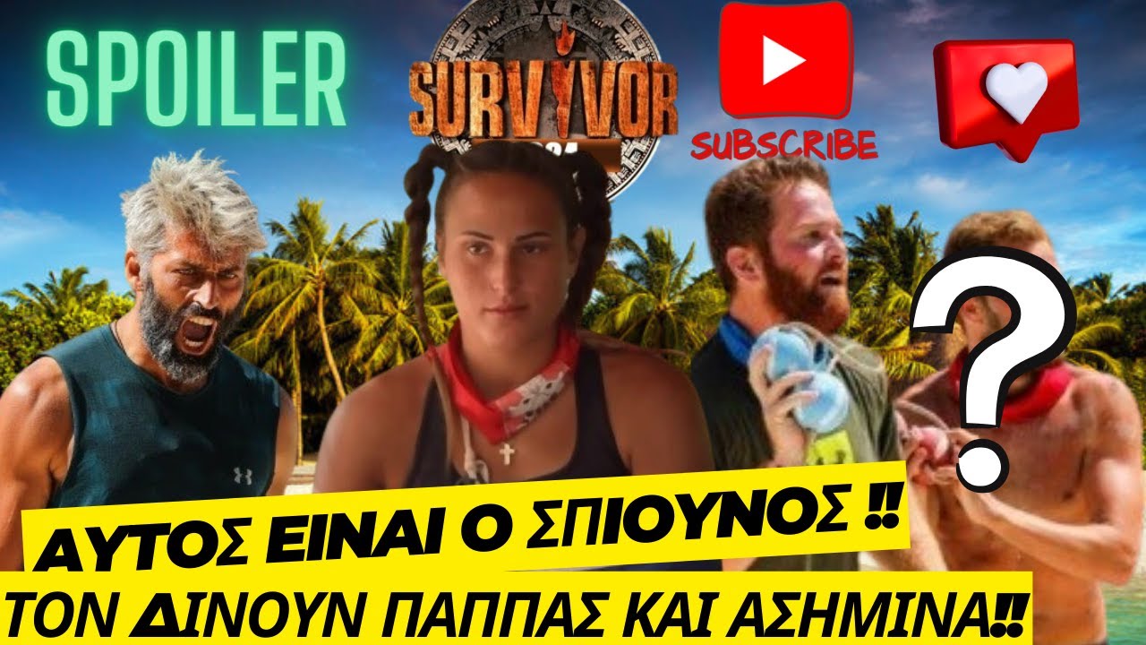 SURVIVOR SPOILER!!ΑΥΤΟΣ ΕΙΝΑΙ Ο ΣΠΙΟΥΝΟΣ ΤΗΣ ΚΟΚΚΙΝΗΣ ΟΜΑΔΑΣ!ΤΟΝ ΕΔΩΣΕ ...