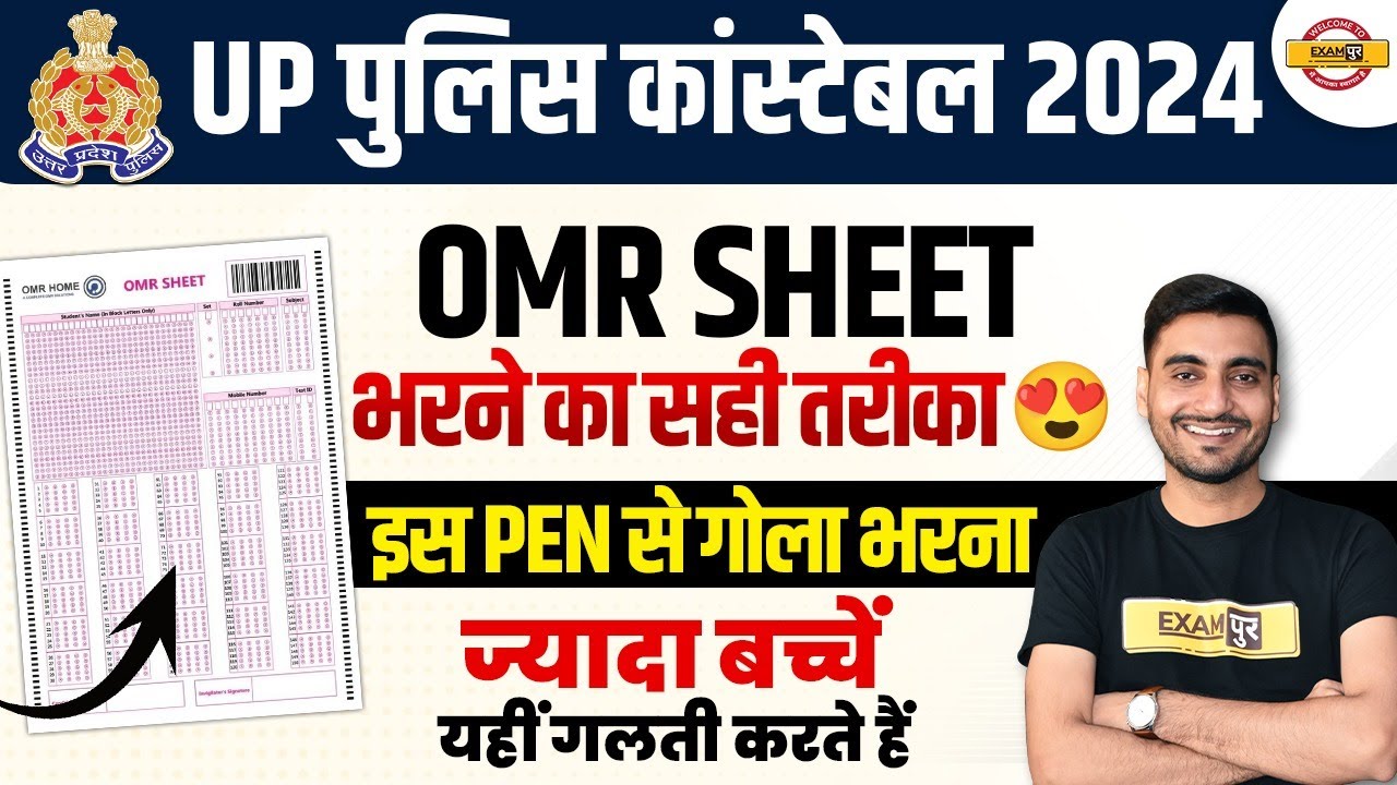 UP POLICE OMR SHEET KAISE BHARE 2024 |UP CONSTABLE OMR SHEET KAISE ...