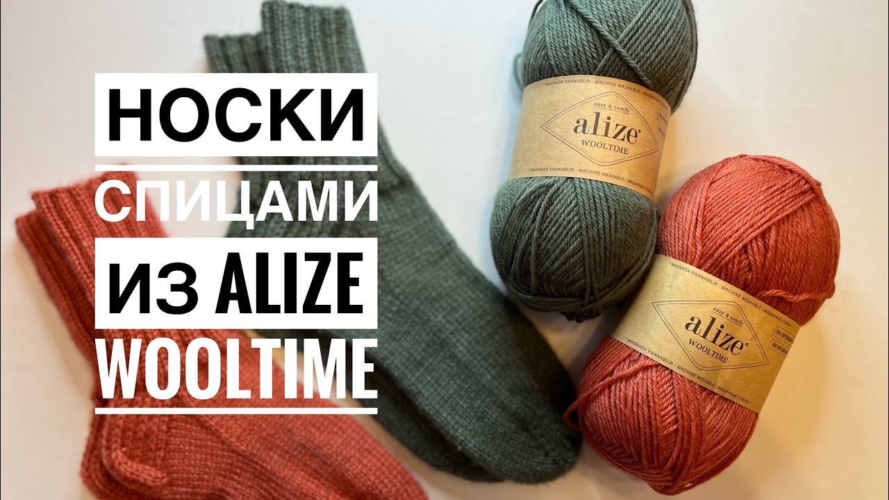 Вязаные носки из пряжи Alize Wooltime / Носки на круговых спицах / Вязание носков спицами - YouTube