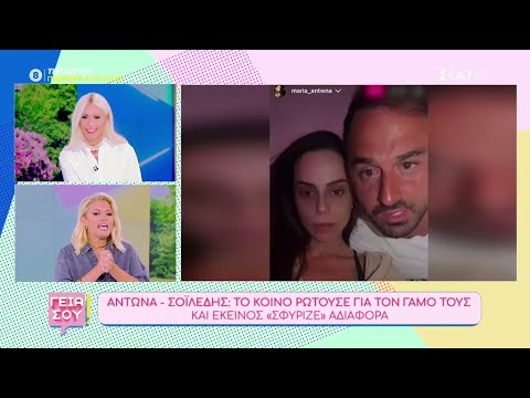 Αντωνά - Σοϊλέδης: Το κοινό ρωτούσε για τον γάμο τους και εκείνος ...