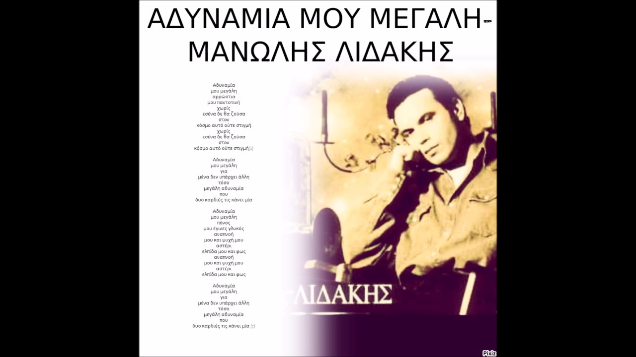 💗ΑΔΥΝΑΜΙΑ ΜΟΥ ΜΕΓΑΛΗ- ΜΑΝΩΛΗΣ ΛΙΔΑΚΗΣ💗 - YouTube