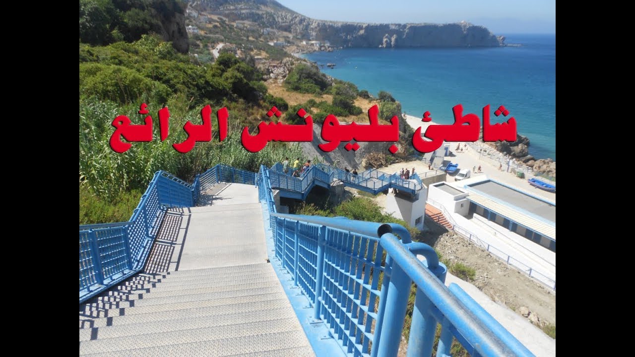 شاطئ بليونش الرائع / Belyounech beach Morocco - YouTube
