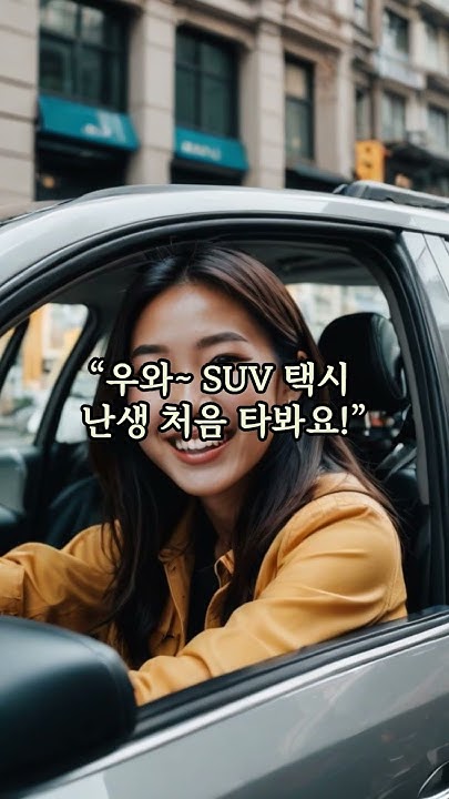 SUV 택시, 진짜 좋은 걸까? 장단점 5가지 총정리! #개인택시#SUV#SUV택시 - YouTube