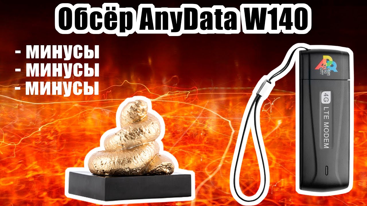 #ПРИГОВОРЁННЫЕ AnyData W140: ТАКОГО Я НЕ ОЖИДАЛ!!! - YouTube