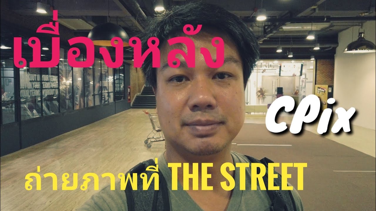 Ep. 09 ถ่ายภาพที่ The Street รัชดา | CPix - YouTube